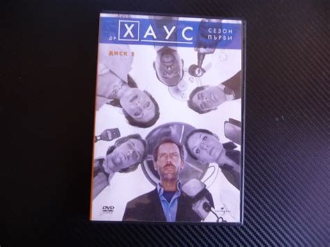 Д р Хаус Dvd филм доктор болница сериал лекари пациенти рак град Радомир Безплатно Net