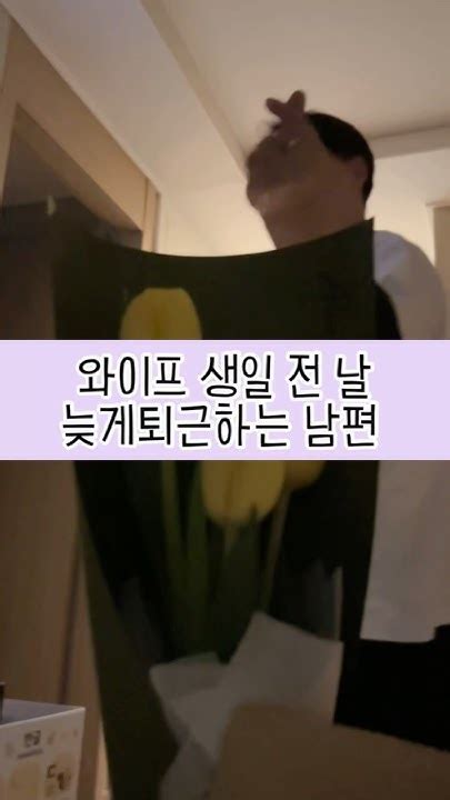 와이프 생일 전 날 늦게 퇴근하는 남편 Youtube