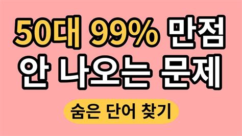 두뇌 운동 무료 집중력 테스트 4 문제 이상 맞으면 우등생 늘 건강하세요 ~ 숨은 단어 찾기 Youtube