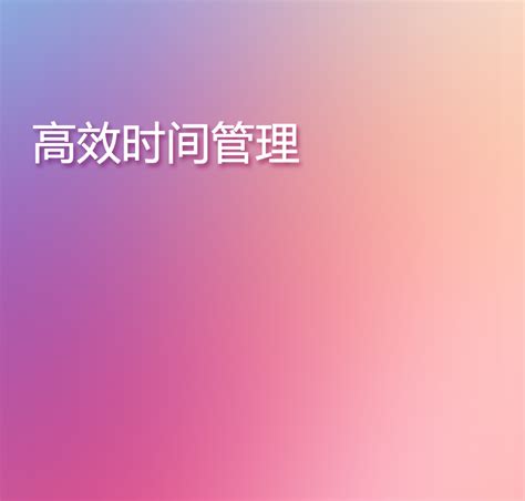 高效时间管理