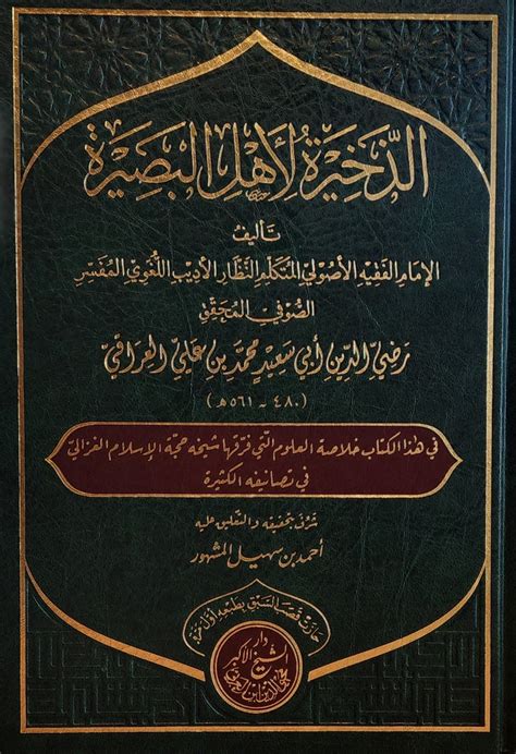 الذخيرة لأهل البصيرة Al Hidayah Books