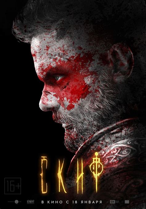 Финальный трейлер российского фэнтези боевика Скиф