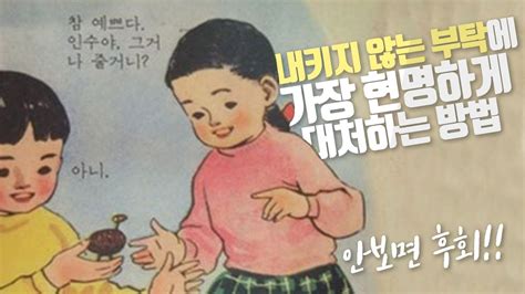 내키지 않는 부탁 거절하는 꿀팁 꼭 보세요 Youtube