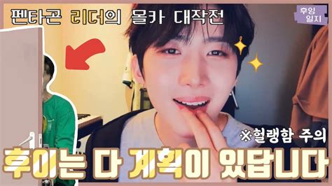 펜타곤후이 확신의 J가 몰카를 하는 방법 Youtube
