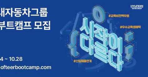 현대차그룹 채용 연계형 소프티어 부트캠프 참가자 모집