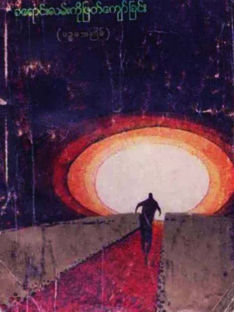 ခရောင်းလမ်းကိုဖြတ်ကျော်ခြင်း၊ နန္ဒာသိန်းဇံ 1 Pdf