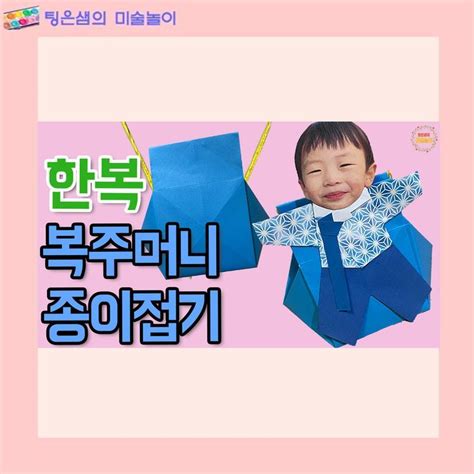 한복 복주머니 종이접기 추석미술 설날미술 우리나라미술 유치원 미술 초등 미술 종이접기