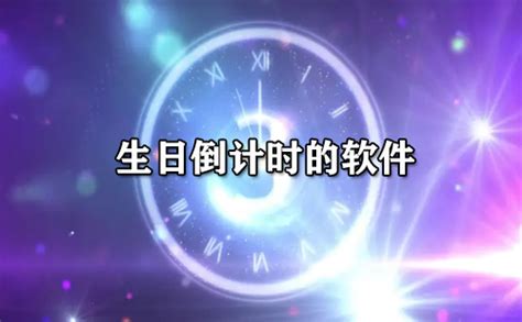生日倒计时下载 生日倒计时软件下载 pc下载网