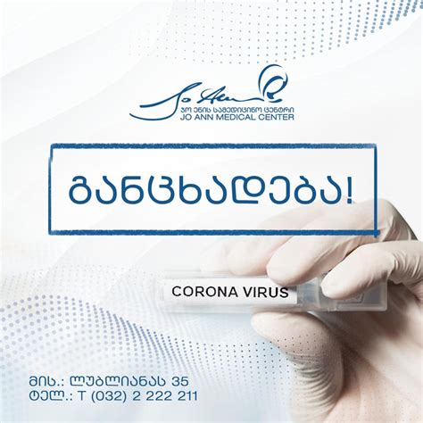 ჯო ენის სამედიცინო ცენტრი მიმდინარე პანდემიის პირობებშიც აგრძელებს მუშაობას ჩვეულ რეჟიმში