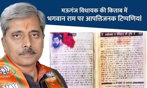 मऊगंज के भाजपा विधायक प्रदीप पटेल की किताब में भगवान राम पर आपत्तिजनक टिप्पणियां धार्मिक
