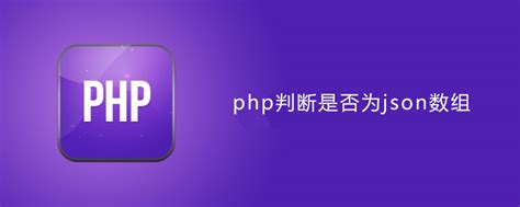 Php判斷是否為json數組 Php問題 Php中文網