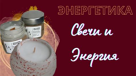 Свечи и энергия Пчелиный воск кокосовый воск Программные свечи Youtube