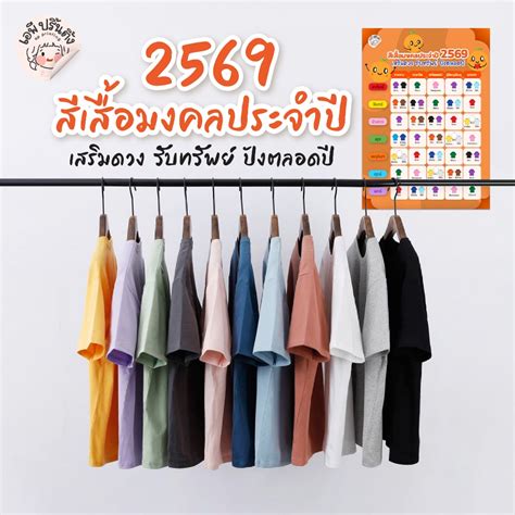 ตารางสีเสื้อมงคล เสริมดวงปี2569 Shopee Thailand