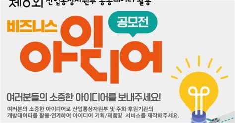 제8회 산업통상자원부 공공데이터 활용 비즈니스 아이디어 공모전 개최중