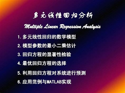 多元线性回归分析word文档在线阅读与下载无忧文档