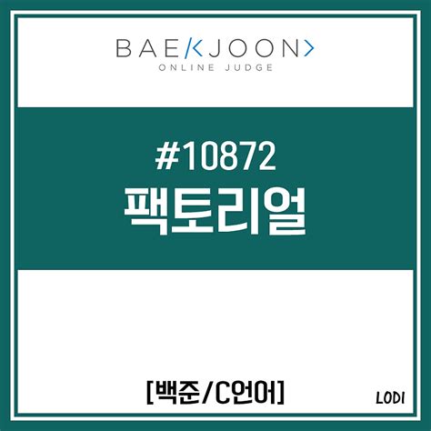 [백준 c언어] 10872번 팩토리얼