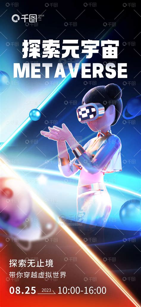 元宇宙企业文化海报 元宇宙造势虚拟vr体验海报 矢量图免费下载 Psd格式 1242像素 编号54347026 千图网