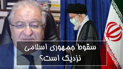 سقوط جمهوری اسلامی نزدیک است؟ همراه با دکتر جلال ایجادی Youtube