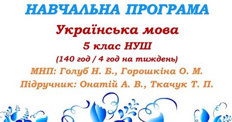 Навчальна програма Українська мова 5 клас НУШ Онатій А В та ін 140 год 4 год на тиждень