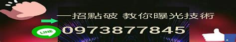 【關鍵字廣告刊登曝光教學0973877845 Line0973877845 】「做生意不能沒學廣告曝光行銷技術唷 老師我挑戰網路曝光教學超低價報名電話專線 Line加入0973877845