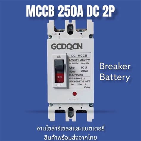 Gcdqcn เบรกเกอร์ Dcac Mccb ขนาด 100a150a250a แบตเตอรี่เบรกเกอร์