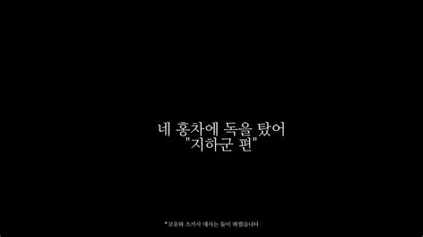 네 홍차에 독을 탔어 지하군 편~ 코우와 츠카사 대사는 둘이 봐꿨습니다~ Youtube
