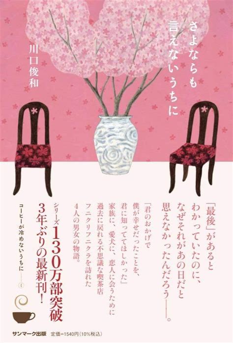 川口俊和 on twitter シリーズ第5弾「やさしさを忘れぬうちに」発売前重版に伴い「コーヒーが冷めないうちに」、「この嘘がばれない