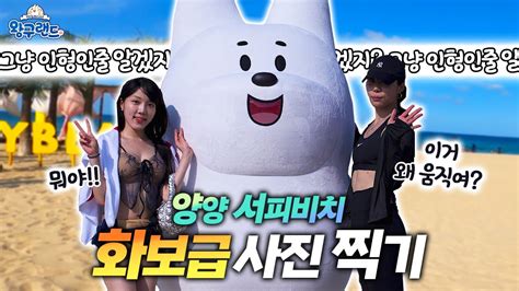 핫한 양양에서 여름 인생샷 찍는법zip 왕구랜드 Youtube