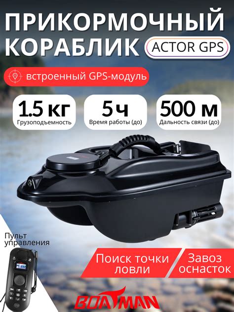 Прикормочный кораблик Boatman Actor GPS купить в Минске