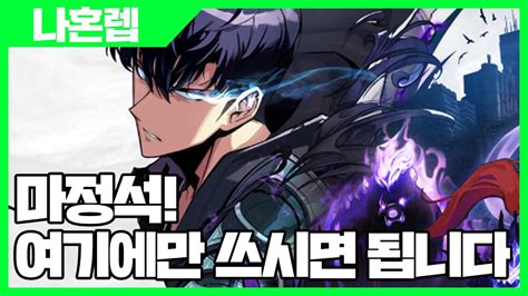 나혼자만 레벨업 어라이즈 마정석 여기에만 쓰시면 됩니다 나혼렙 게임 [사키엘tv] Youtube