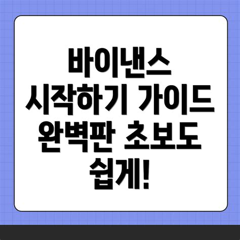 바이낸스 회원가입 완벽 가이드 기초부터 시작하기