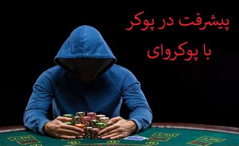 نکاتی در مورد پوکر پیشرفته