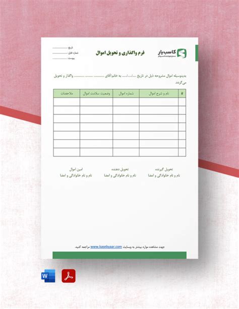 دانلود رایگان نمونه فرم تحویل اموال ـ فایل Pdf و Word کاسب یار