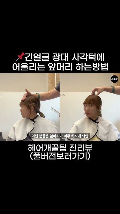둥근얼굴이 유난이 크고 길어보였던 이유 얼굴형에 맞는 앞머리 하는 방법 3가지 콘헤드두상 사이드뱅 Youtube