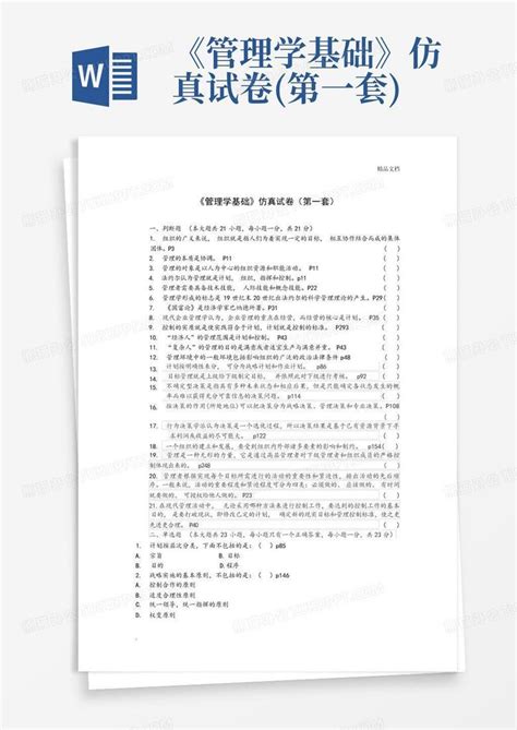 管理学基础仿真试卷 第一套 Word模板下载 编号qjwxzamp 熊猫办公