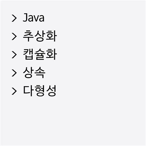 Java의 이해 추상화 캡슐화 상속 다형성 — Bible Lee Data