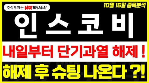 인스코비 주가전망 내일부터 단기과열 해제 해제 후 슈팅 나온다 Youtube