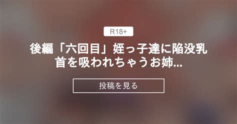 後編「六回目」姪っ子達に陥没乳首を吸われちゃうお姉さん うめっこ堂 うめっこ の投稿｜ファンティア[fantia]