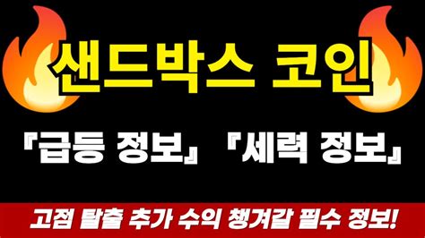 샌드박스코인 과거의 영광 100배 폭등 재현합니다 세력들의 개입 역대급 대상승 시나리오 쓴다 급등시기 및 목표가 Tp Vip
