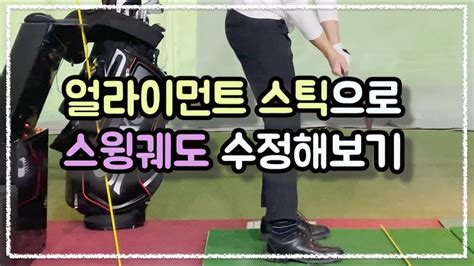 골프레슨4k 얼라이먼트스틱을 활용한 다운스윙 궤도 수정하기 Youtube