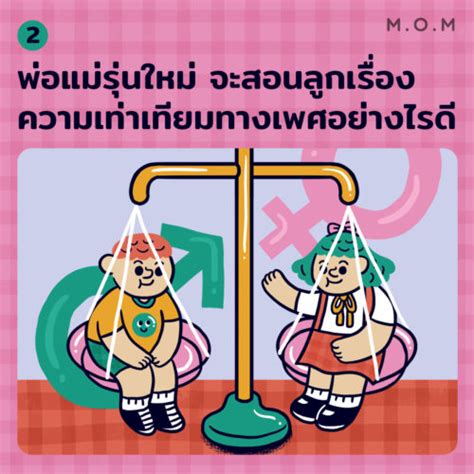 เพศศึกษา รวม 5 คอนเทนต์แนะนำ หมวด ‘เพศศึกษาที่ลูกควรรู้ ปี 2021 M O M