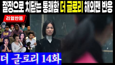 14화 막힌 속을 확 풀어주는 절정으로 치닫는 통쾌함 한국배우들의 명연기에 턱벌어지는 해외팬 리액션 더 글로리 14화 Youtube