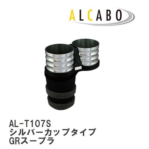 【alcaboアルカボ】 ドリンクホルダー シルバーカップタイプ トヨタ Grスープラ Al T107s ビゴラス 通販