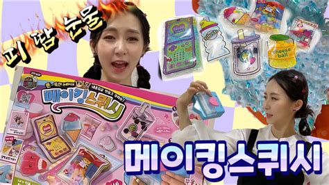 메이킹스퀴시 인내의 말랑이 스퀴시 만들기 [퐁당유치원 장난감놀이 리뷰] Youtube