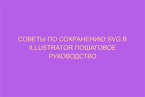 Как сохранить Svg в Illustrator Пошаговое руководство