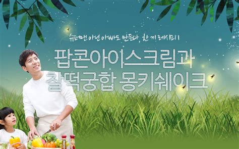 팝콘아이스크림과 찰떡궁합 몽키쉐이크