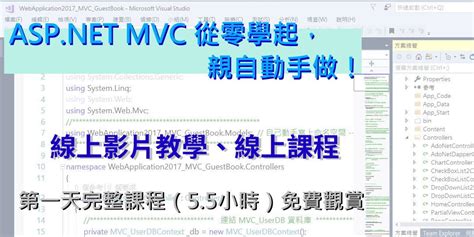 Aspnet Mvc 線上課程（第一天 55小時，免費觀賞）｜accupass 活動通