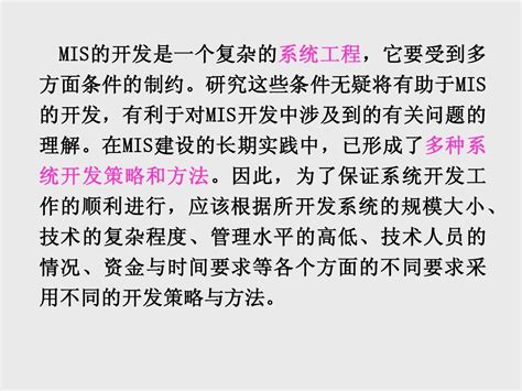 管理信息系统第4章 Mis的开发策略和开发方法word文档在线阅读与下载无忧文档