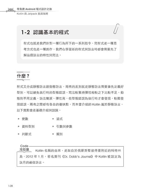 零負擔 android 程式設計之旅：kotlin 與 jetpack 實踐指南（ithome鐵人賽系列書）【軟精裝】 天瓏網路書店