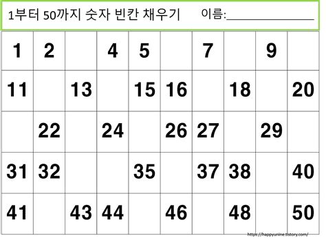 1~50까지 숫자 빈칸채우기 무료 활동지